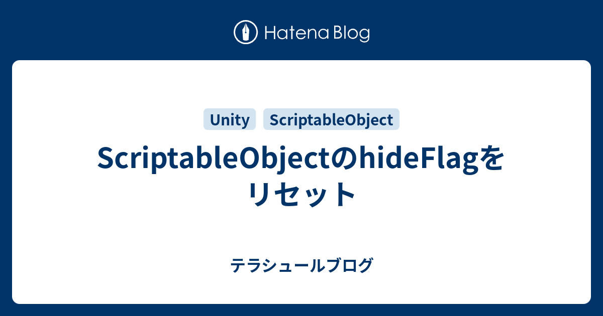 ScriptableObjectのhideFlagをリセット - テラシュールブログ
