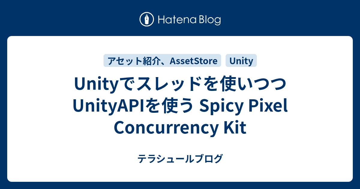 Unityでスレッドを使いつつUnityAPIを使う Spicy Pixel Concurrency Kit - テラシュールブログ