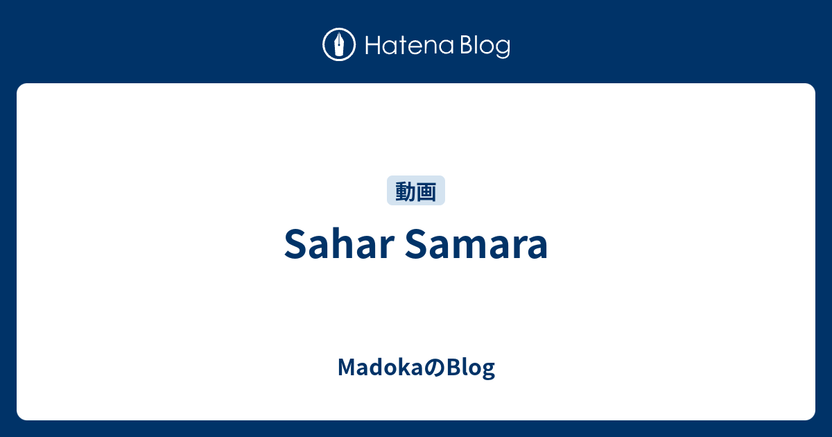 Sahar Samara - MadokaのBlog