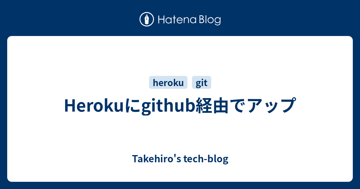 Herokuにgithub経由でアップ - Takehiro's tech-blog