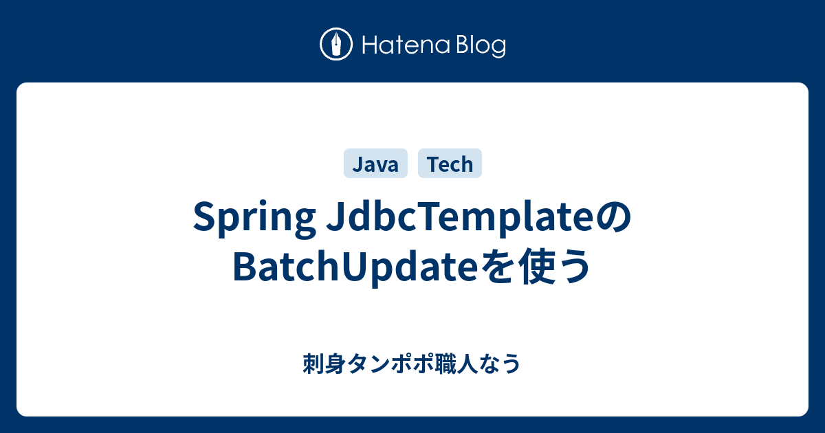 Spring JdbcTemplateのBatchUpdateを使う - 刺身タンポポ職人なう