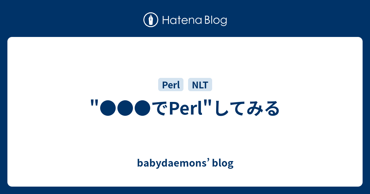 " でPerl"してみる - babydaemons’ blog