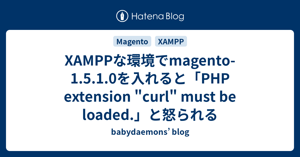 Xamppな環境でmagento 1 5 1 0を入れると「php Extension Curl Must Be Loaded 」と怒ら