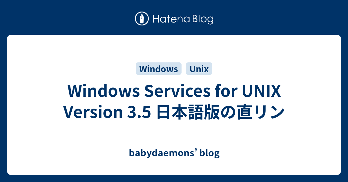 Windows Services for UNIX Version 3.5 日本語版の直リン - babydaemons’ blog
