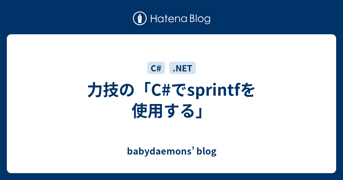 力技の「C#でsprintfを使用する」 - babydaemons’ blog