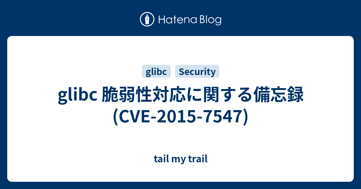 glibc 脆弱性対応に関する備忘録 (CVE-2015-7547) - tail my trail