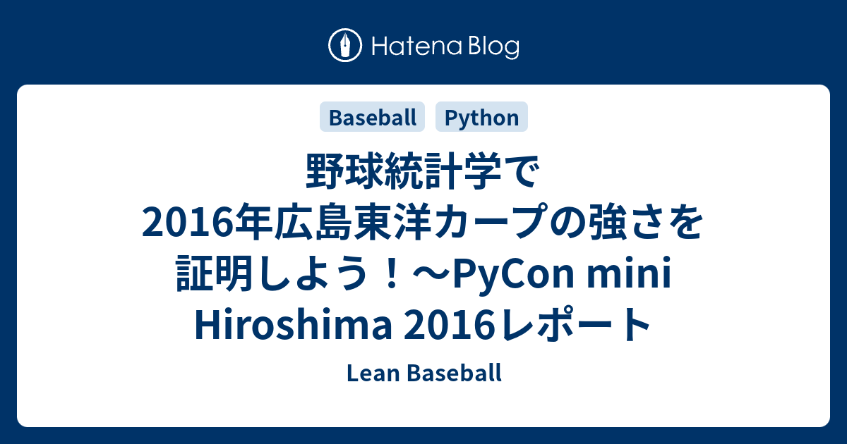 野球統計学で2016年広島東洋カープの強さを証明しよう！〜PyCon mini Hiroshima 2016レポート - Lean Baseball