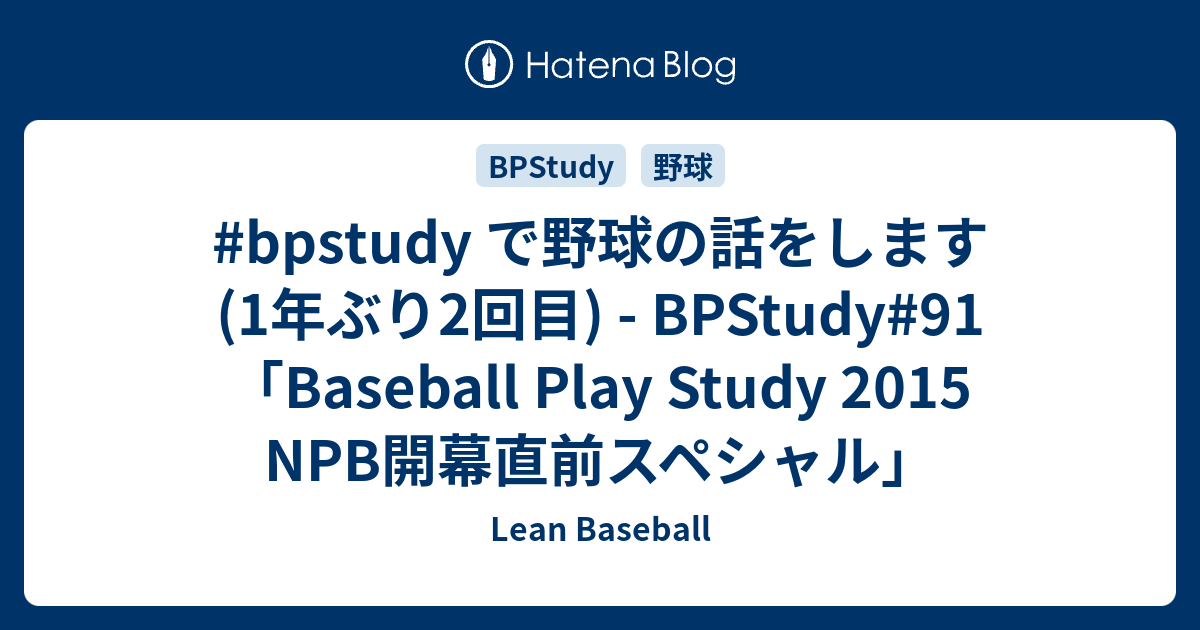 #bpstudy で野球の話をします(1年ぶり2回目) - BPStudy#91「Baseball Play Study 2015 NPB開幕直前スペシャル」 - Lean Baseball