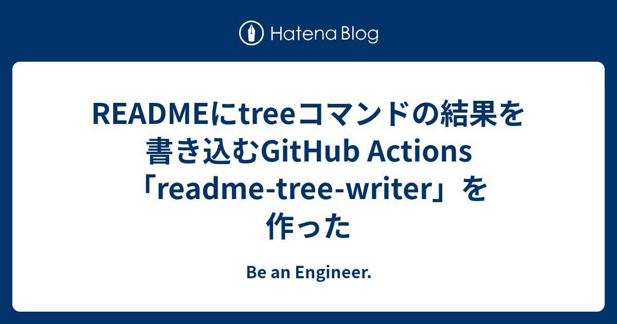 READMEにtreeコマンドの結果を書き込むGitHub Actions「readme-tree-writer」を作った - Be an ...