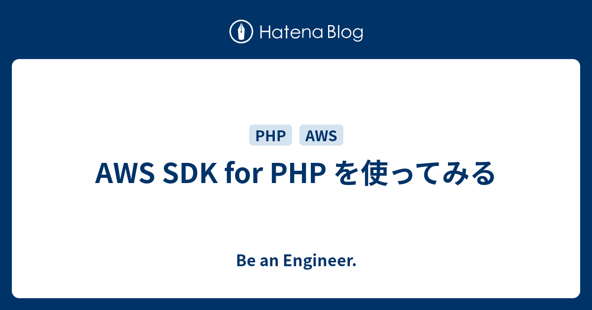 AWS SDK for PHP を使ってみる - Be an Engineer.