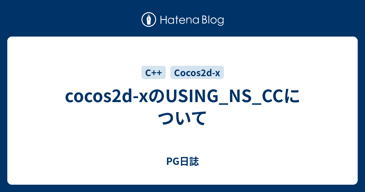 cocos2d-xのUSING_NS_CCについて - PG日誌