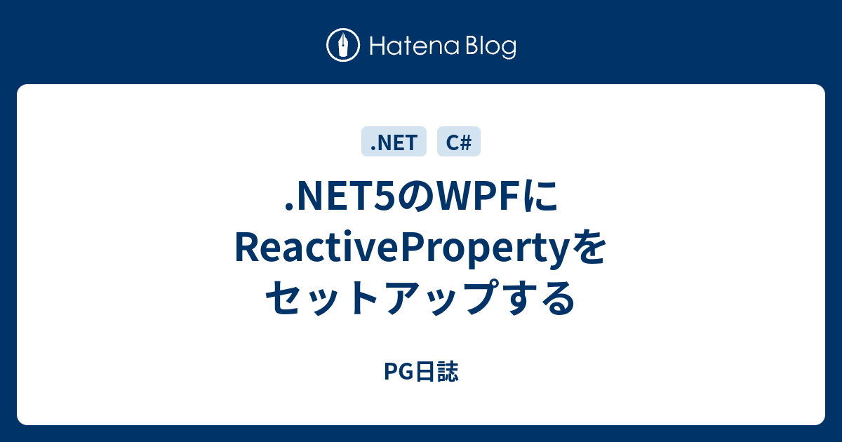 .NET5のWPFにReactivePropertyをセットアップする - PG日誌