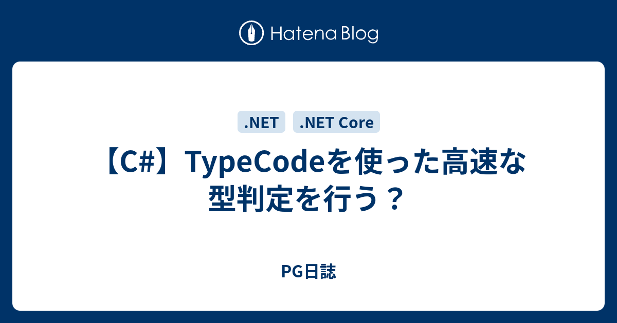 【C#】TypeCodeを使った高速な型判定を行う？ - PG日誌