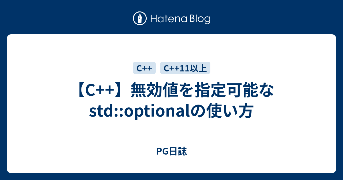 【C++】無効値を指定可能なstd::optionalの使い方 - PG日誌