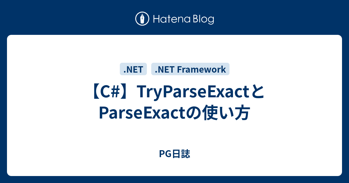 【C#】TryParseExactとParseExactの使い方 - PG日誌