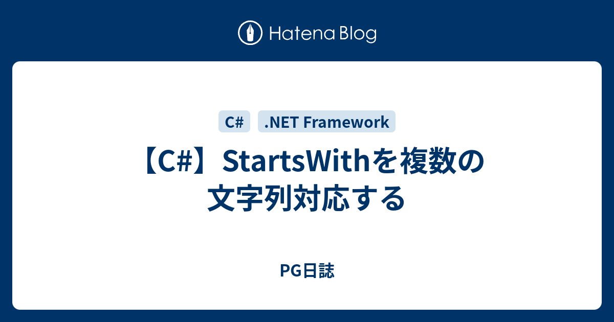 【C#】StartsWithを複数の文字列対応する - PG日誌