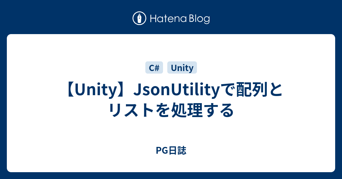 【unity】jsonutilityで配列とリストを処理する Pg日誌 