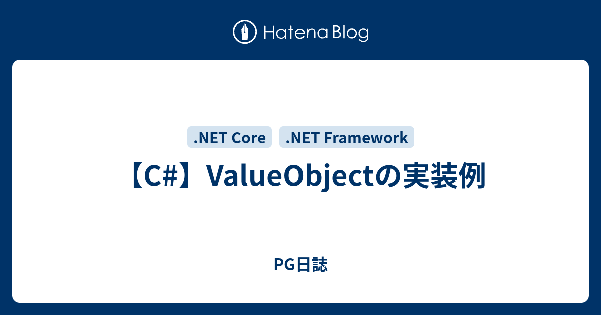 【C#】ValueObjectの実装例 - PG日誌