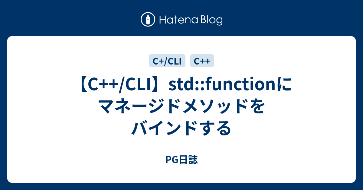 【C++/CLI】std::functionにマネージドメソッドをバインドする - PG日誌