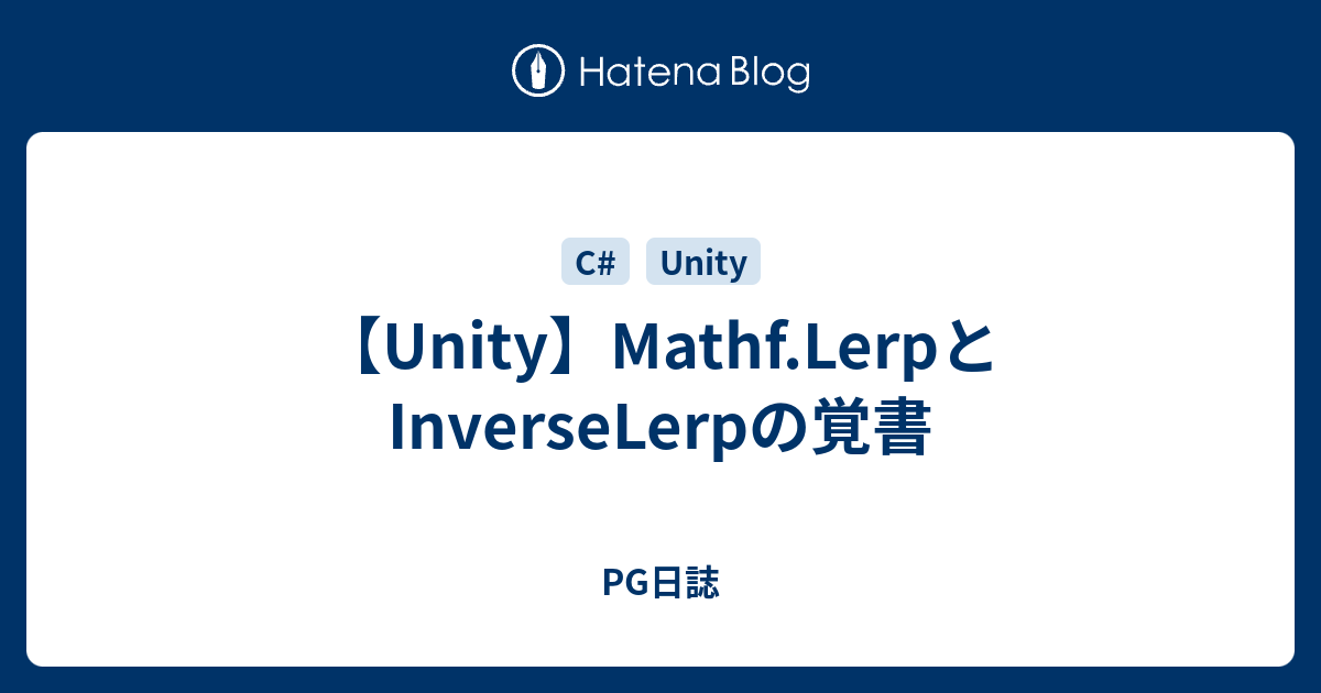 【Unity】Mathf.LerpとInverseLerpの覚書 - PG日誌