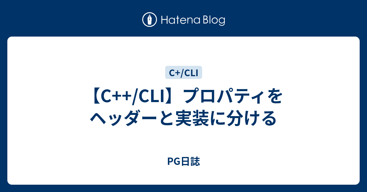 【C++/CLI】プロパティをヘッダーと実装に分ける - PG日誌