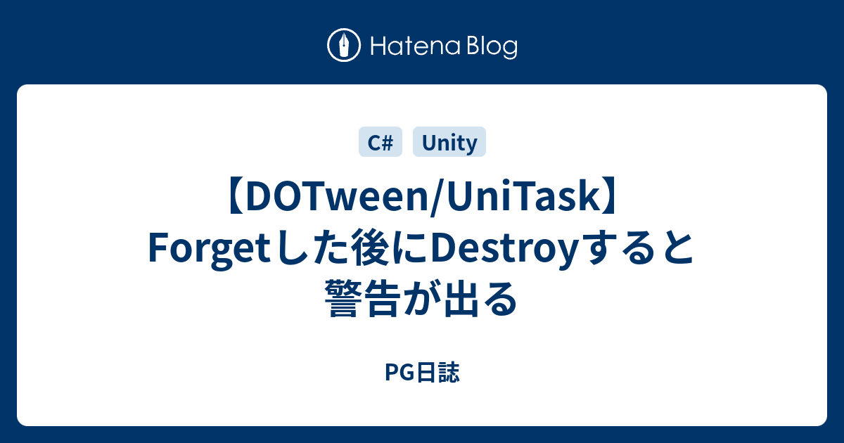【DOTween/UniTask】Forgetした後にDestroyすると警告が出る - PG日誌