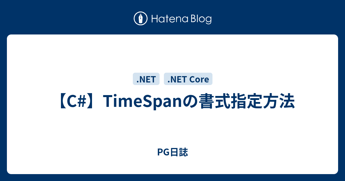 【C#】TimeSpanの書式指定方法 - PG日誌
