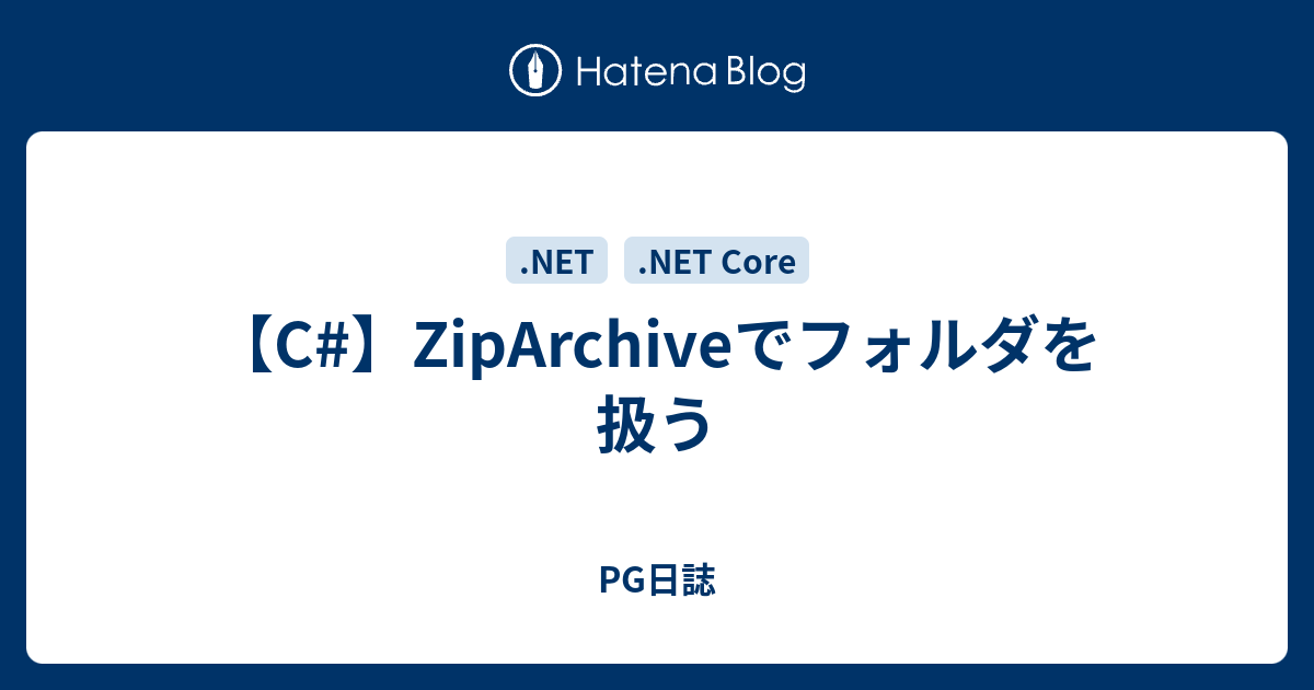 【C#】ZipArchiveでフォルダを扱う - PG日誌
