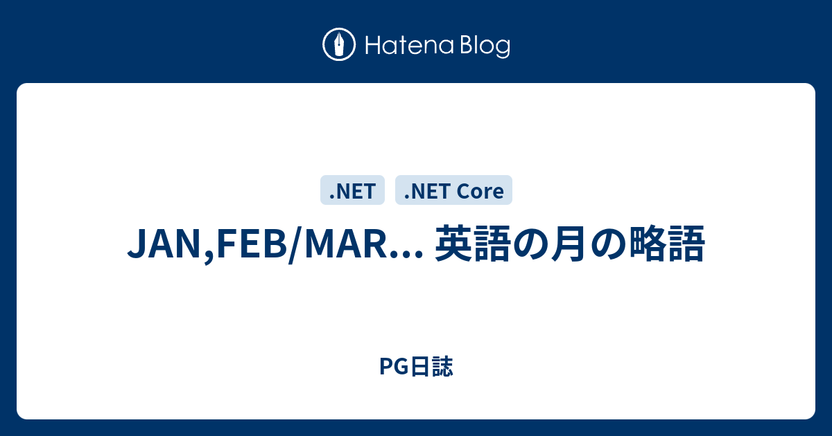 JAN,FEB/MAR... 英語の月の略語 - PG日誌