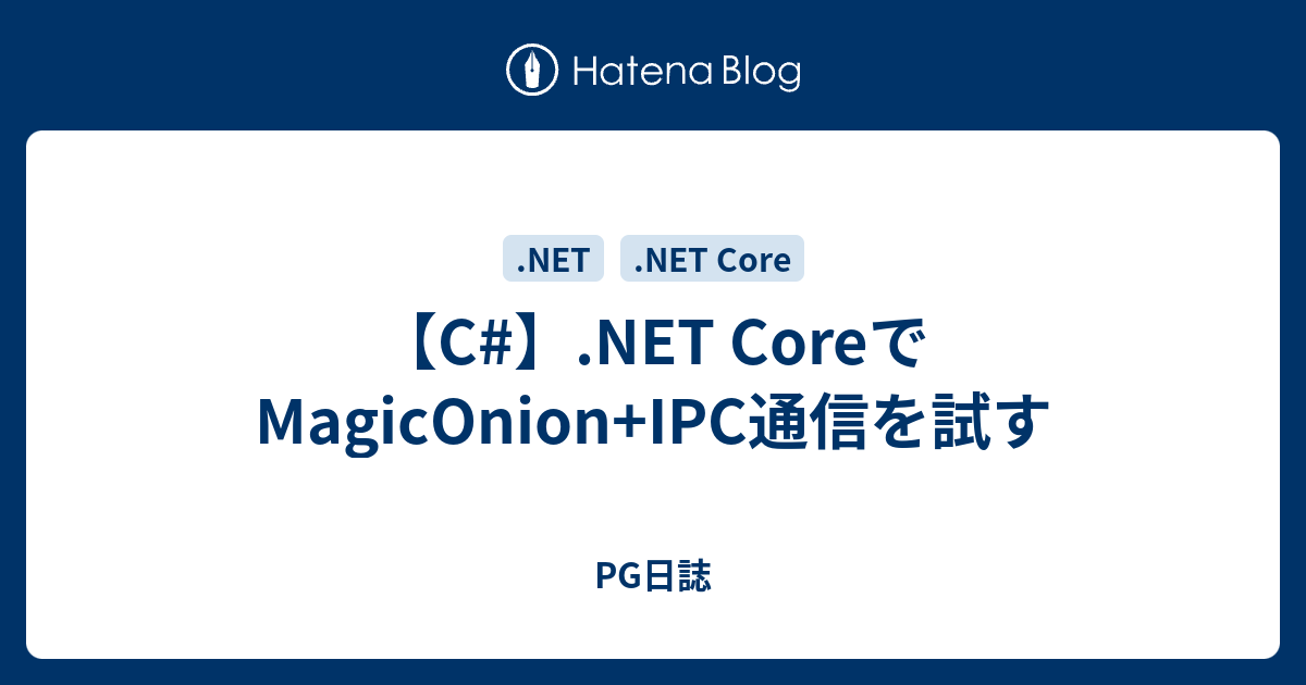 【C#】.NET CoreでMagicOnion+IPC通信を試す - PG日誌