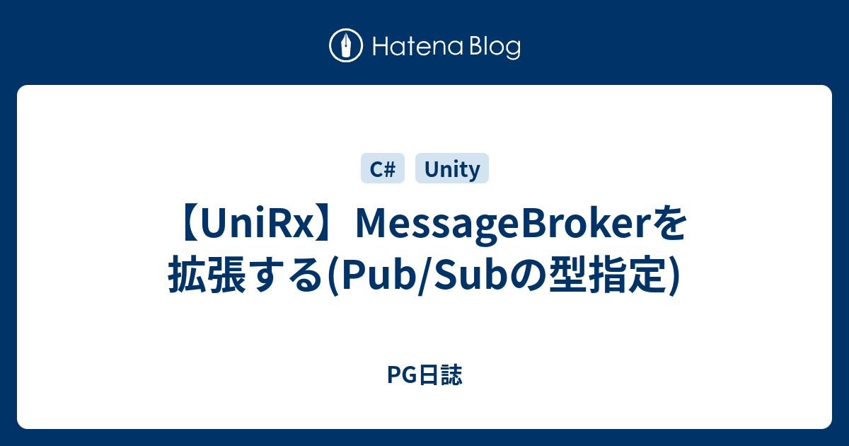 【UniRx】MessageBrokerを拡張する(Pub/Subの型指定) - PG日誌