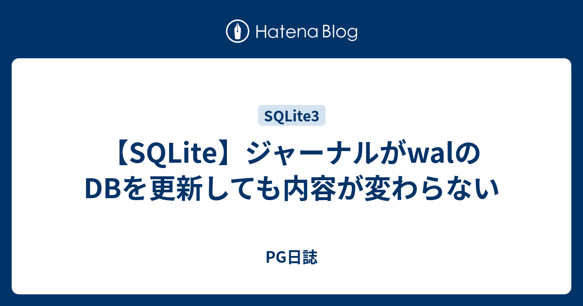 【SQLite】ジャーナルがwalのDBを更新しても内容が変わらない - PG日誌