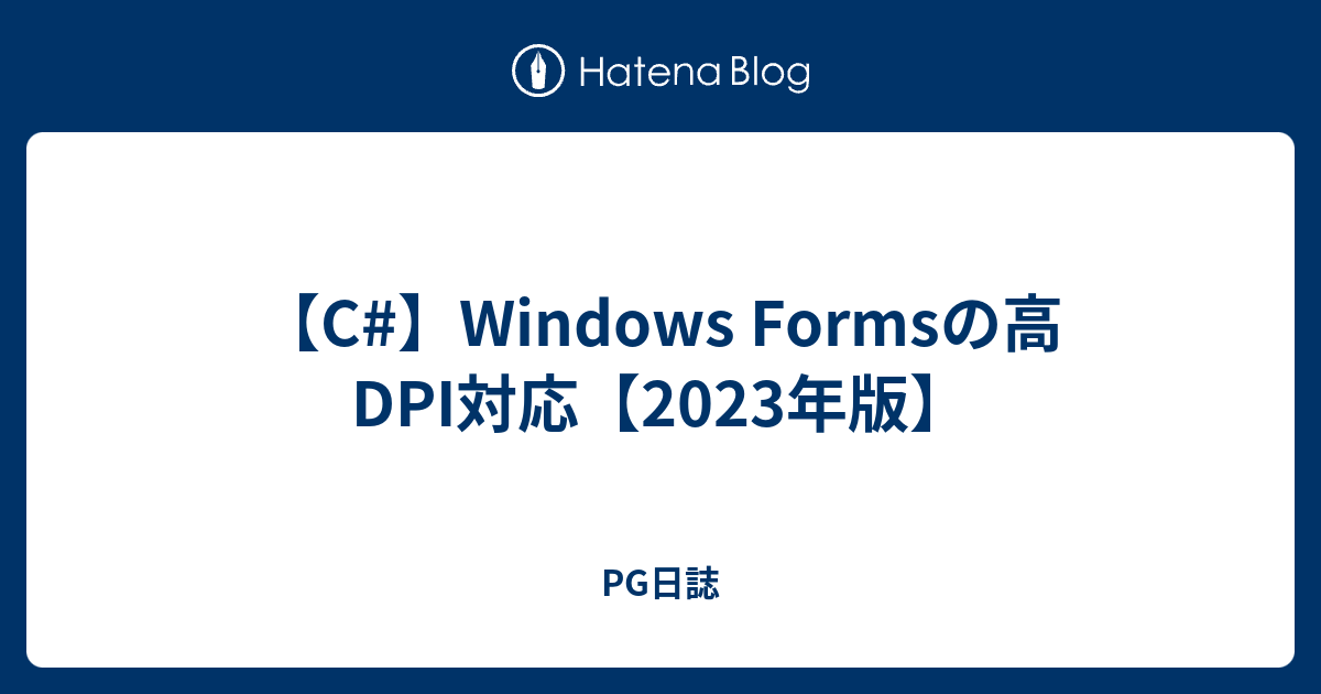 【C#】Windows Formsの高DPI対応【2023年版】 - PG日誌