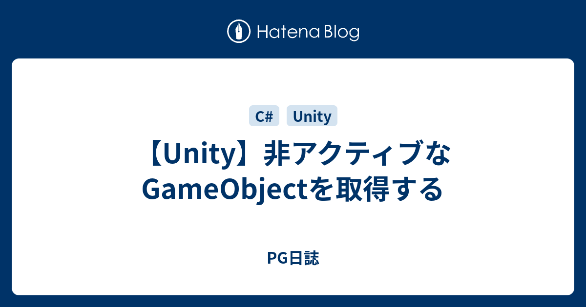 【Unity】非アクティブなGameObjectを取得する - PG日誌