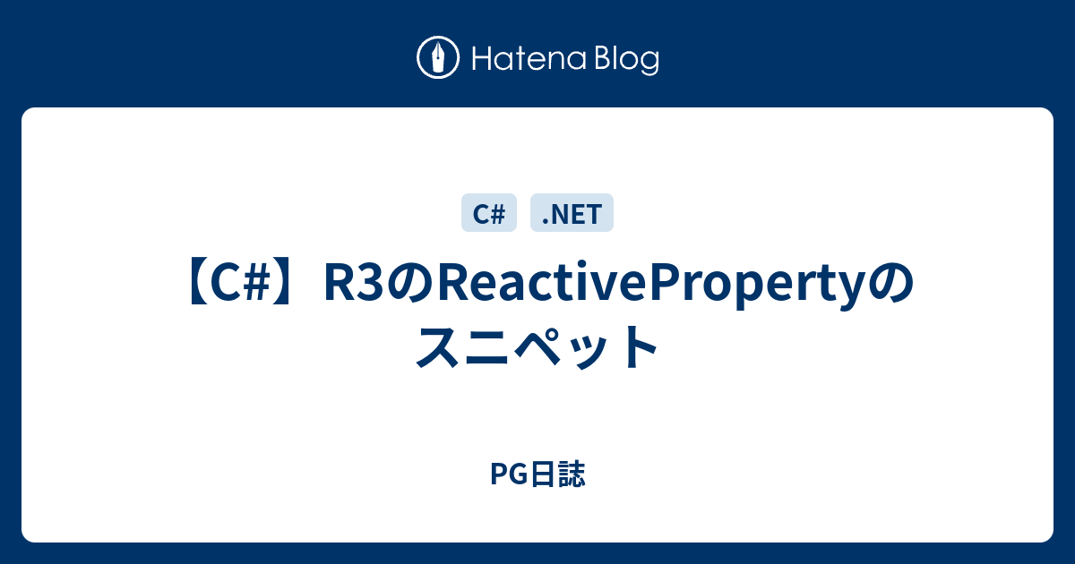 【C#】R3のReactivePropertyのスニペット - PG日誌
