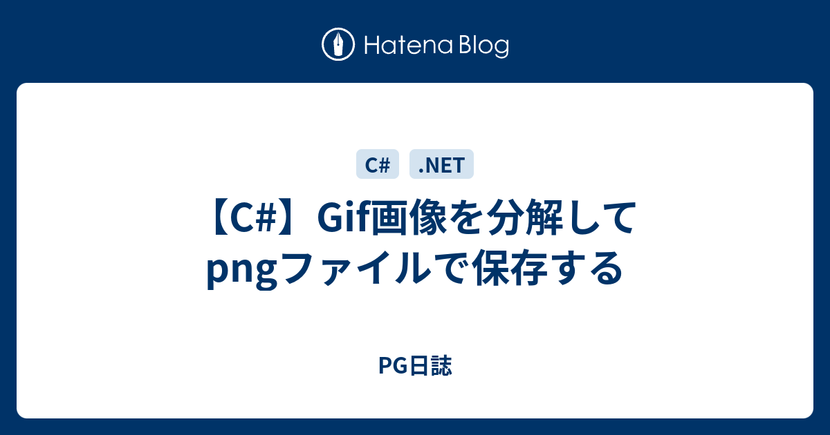 【C#】Gif画像を分解してpngファイルで保存する - PG日誌