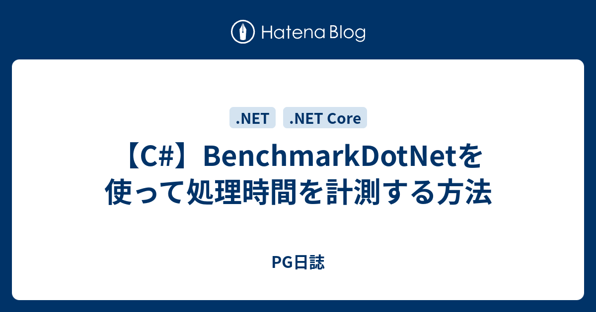 【C#】BenchmarkDotNetの使い方 - PG日誌