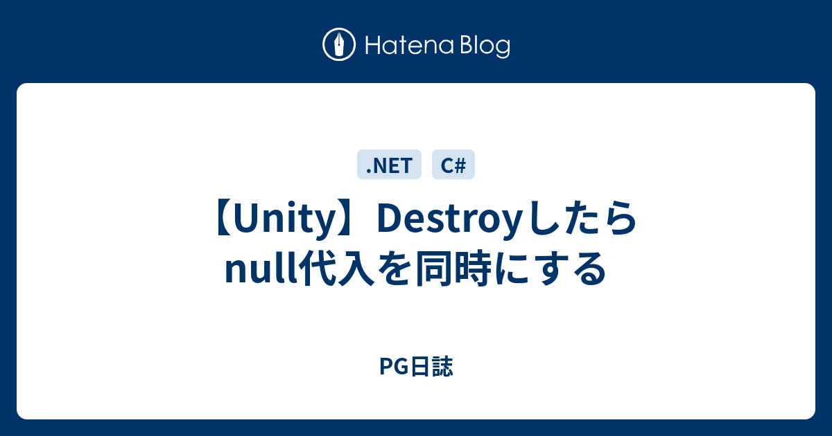 【Unity】Destroyしたらnull代入を同時にする - PG日誌