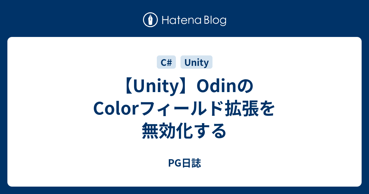 【Unity】OdinのColorフィールド拡張を無効化する - PG日誌