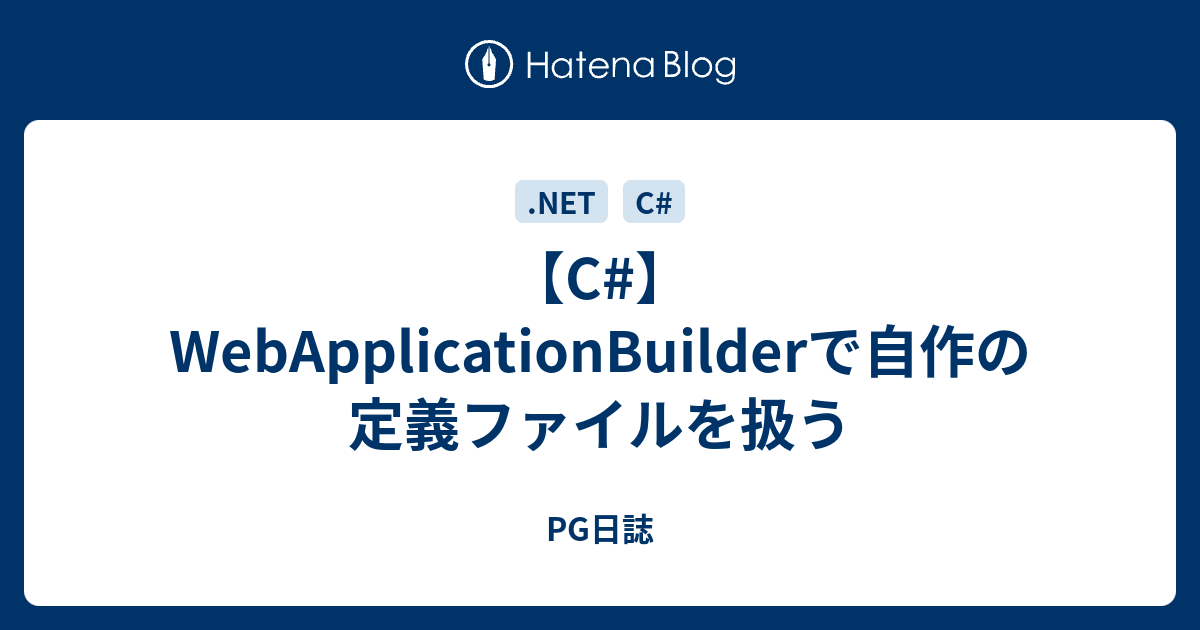 【C#】WebApplicationBuilderで自作の定義ファイルを扱う - PG日誌