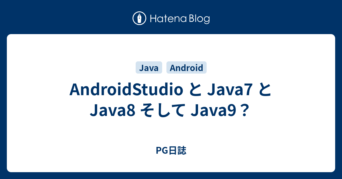 AndroidStudio と Java7 と Java8 そして Java9？ - PG日誌