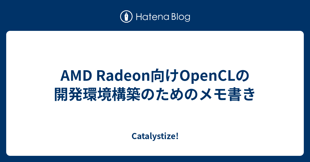 AMD Radeon向けOpenCLの開発環境構築のためのメモ書き - Catalystize!