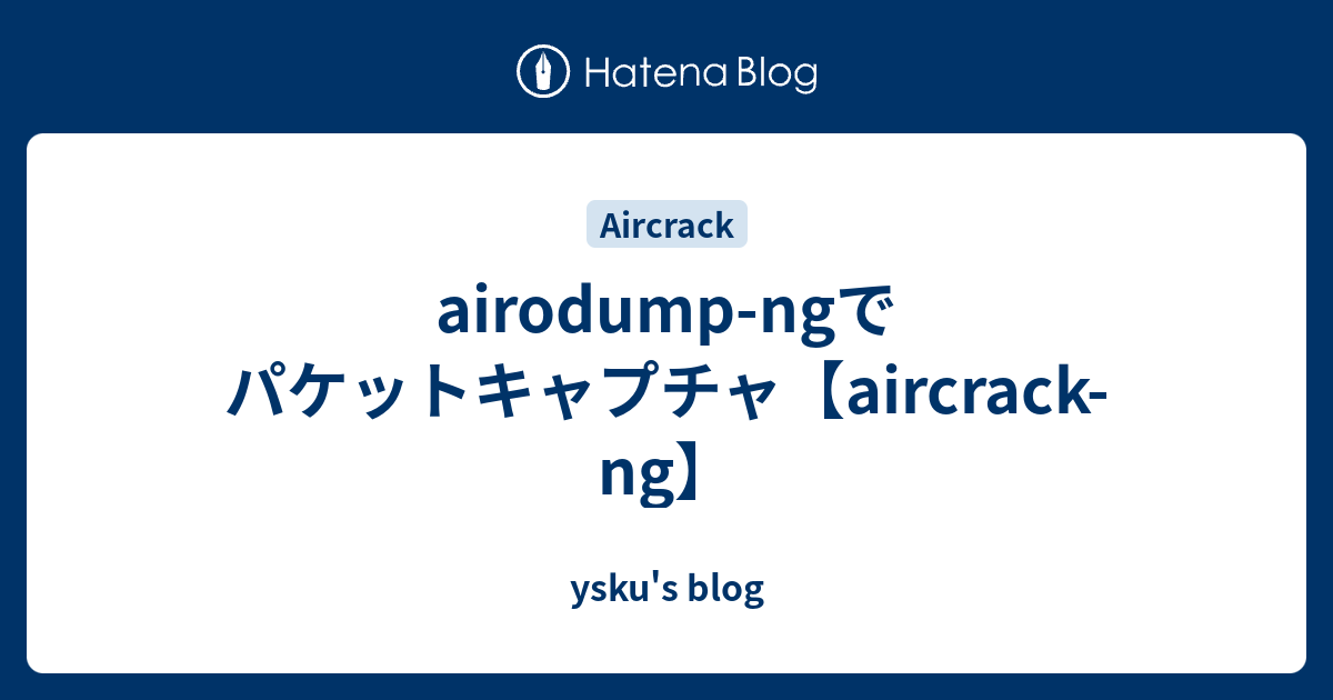 airodump-ngでパケットキャプチャ【aircrack-ng】 - ysku's blog