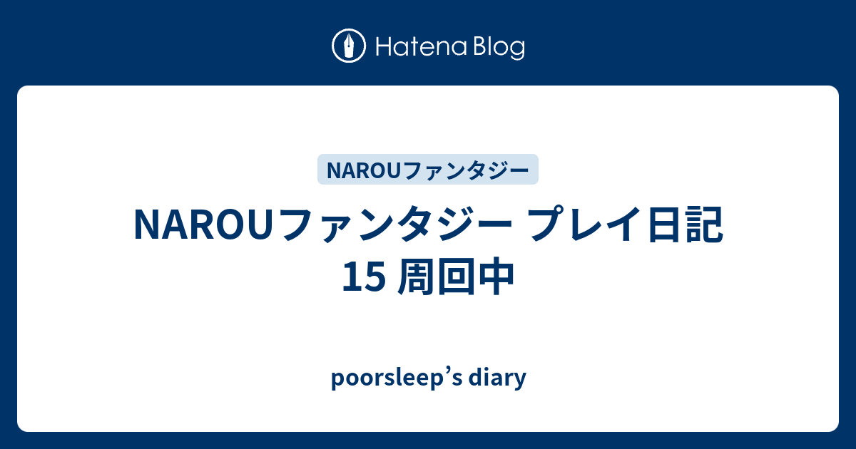 NAROUファンタジー プレイ日記15 周回中 - poorsleep’s diary