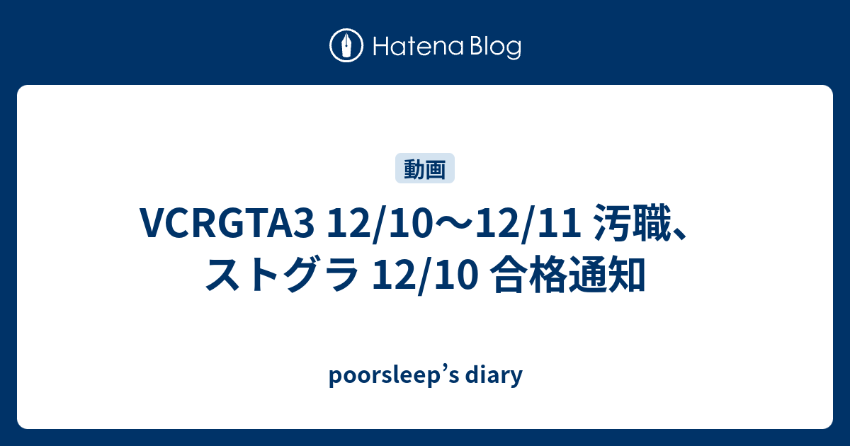 VCRGTA3 12/10〜12/11 汚職、ストグラ 12/10 合格通知 - poorsleep’s diary