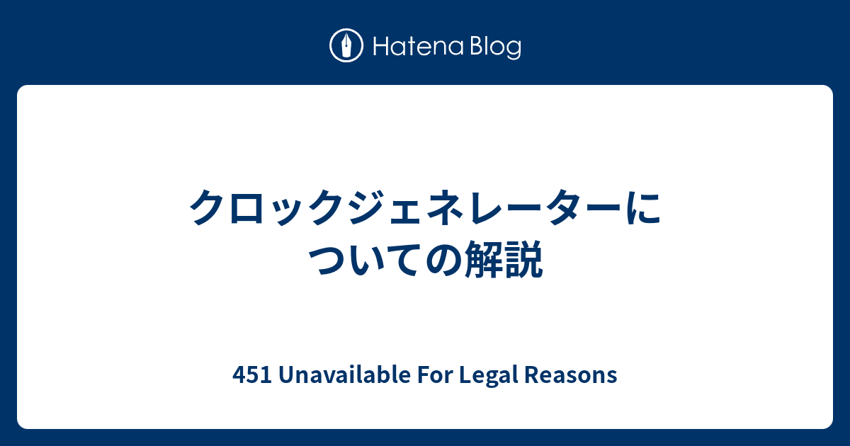 クロックジェネレーターについての解説 - 451 Unavailable For Legal Reasons