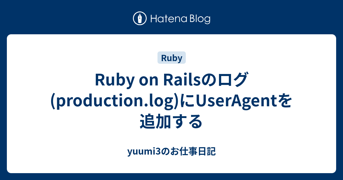 Ruby on Railsのログ(production.log)にUserAgentを追加する - yuumi3のお仕事日記