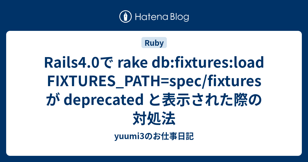 Rails4.0で rake db:fixtures:load FIXTURES_PATH=spec/fixtures が deprecated と表示された際の対処法 - yuumi3のお仕事日記