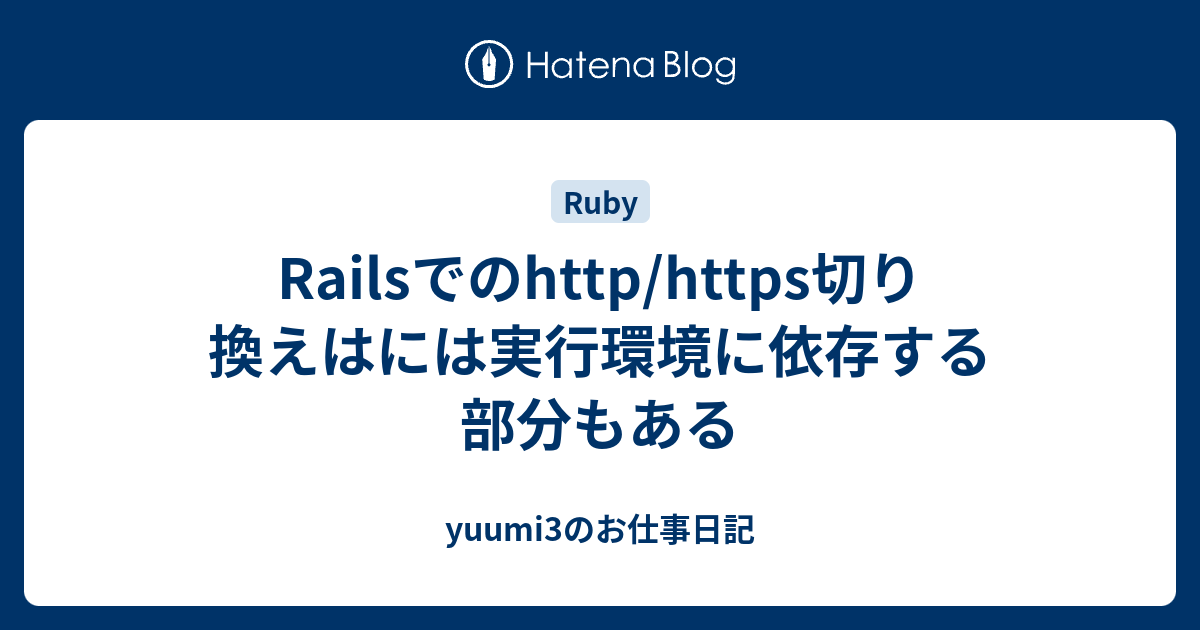 Railsでのhttp/https切り換えはには実行環境に依存する部分もある - yuumi3のお仕事日記