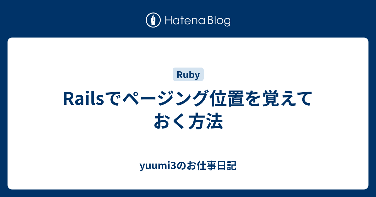 Railsでページング位置を覚えておく方法 - yuumi3のお仕事日記